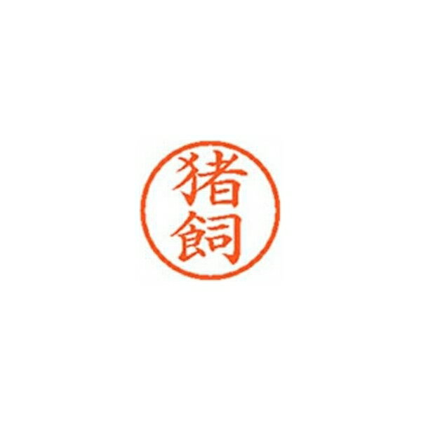 シヤチハタの一覧はこちら【品番】XL600276【本体色】猪飼【インク色】朱【入数】1本JANCD:4974052404474【銀行振込・コンビニ決済】等前払い決済予定のお客様へ当商品は弊社在庫品ではなく、メーカー在庫品です。在庫確認後に注...