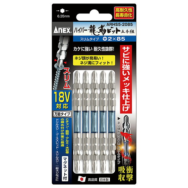 ANEX（アネックス）の一覧はこちら●入組本数：5●サイズ(#)：2●全長(mm)：85●先端が見やすい両頭スリムタイプ●サビに強いメッキ仕上げ●トーション部で衝撃を吸収●先端欠けに強い●カムアウトを抑制●サビに強い光沢表面仕上げ●耐久性が...