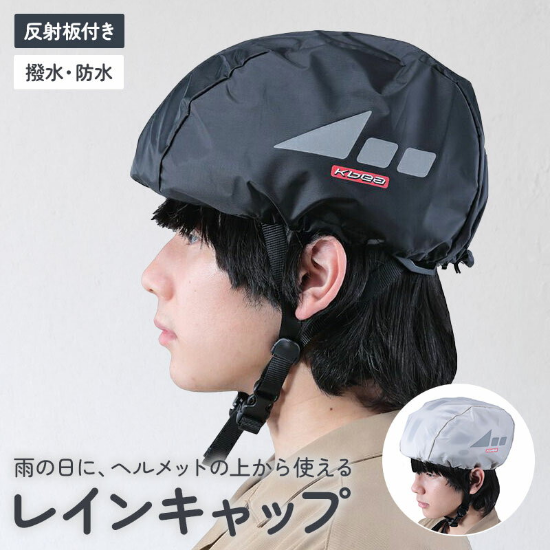 kawasumi(川住製作所)の一覧はこちら 突然の雨に！ヘルメットにサッと被せて風抜け穴からの雨の浸入を防ぐことができます。 ゴム紐でほとんどのヘルメットに対応するフリーサイズのレインキャップです。使わない時はサドル下などにぶら下げること...