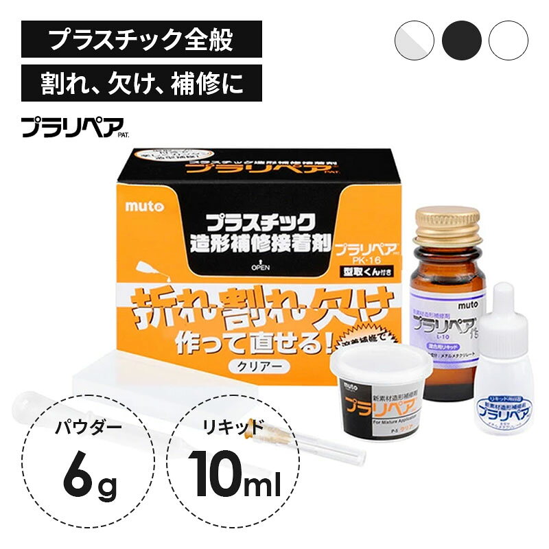 武藤商事の一覧はこちら パウダーと専用リキッド、型取りツールの「型取りくん」が一緒になったお得なセットです。 プラリペアは、合成樹脂のパウダーと専用リキッドを混ぜて使う補修剤です。混合すると固まり、プラスチックそのものになるため、プラスチッ...