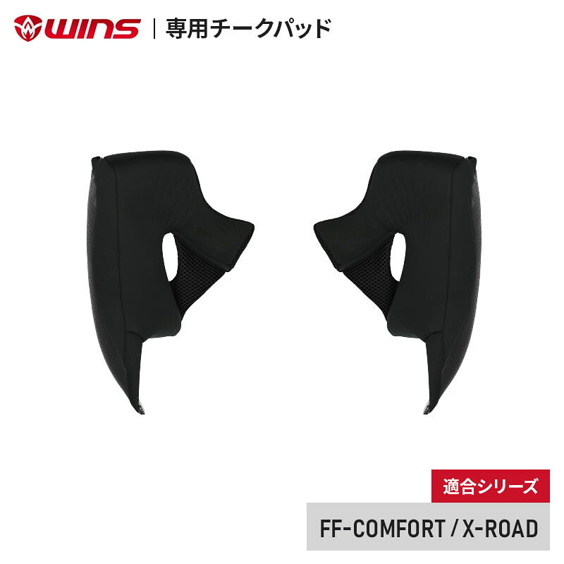 WINS(ウインズ)の一覧はこちら ヘルメットをかぶると頬が痛い、脱着時に頬が擦れる。長時間ツーリングが苦痛。そんなお悩みを解決する交換用チークパッドです。 【適合ヘルメット】 FF-COMFORT X-ROADシリーズ 【銀行振込・コンビ...