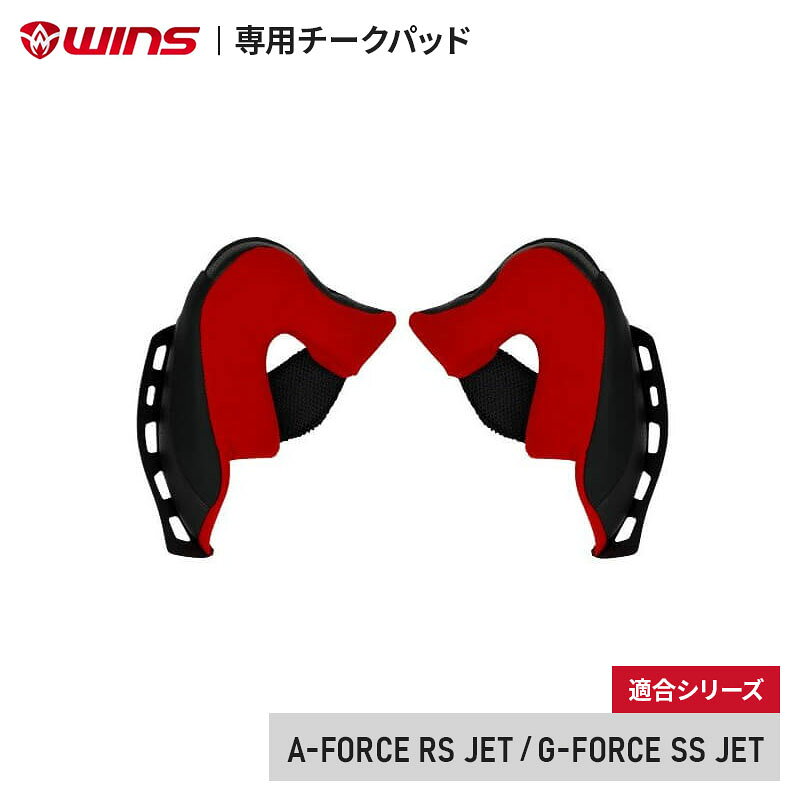 WINS(ウインズ)の一覧はこちら ヘルメットをかぶると頬が痛い、脱着時に頬が擦れる。長時間ツーリングが苦痛。そんなお悩みを解決する交換用チークパッドです。 【適合ヘルメット】 A-FORCE RS JET G-FORCE SS JET 【...