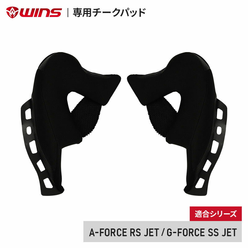 WINS(ウインズ)の一覧はこちら ヘルメットをかぶると頬が痛い、脱着時に頬が擦れる。長時間ツーリングが苦痛。そんなお悩みを解決する交換用チークパッドです。 【適合ヘルメット】 A-FORCE RS JET G-FORCE SS JET 【...
