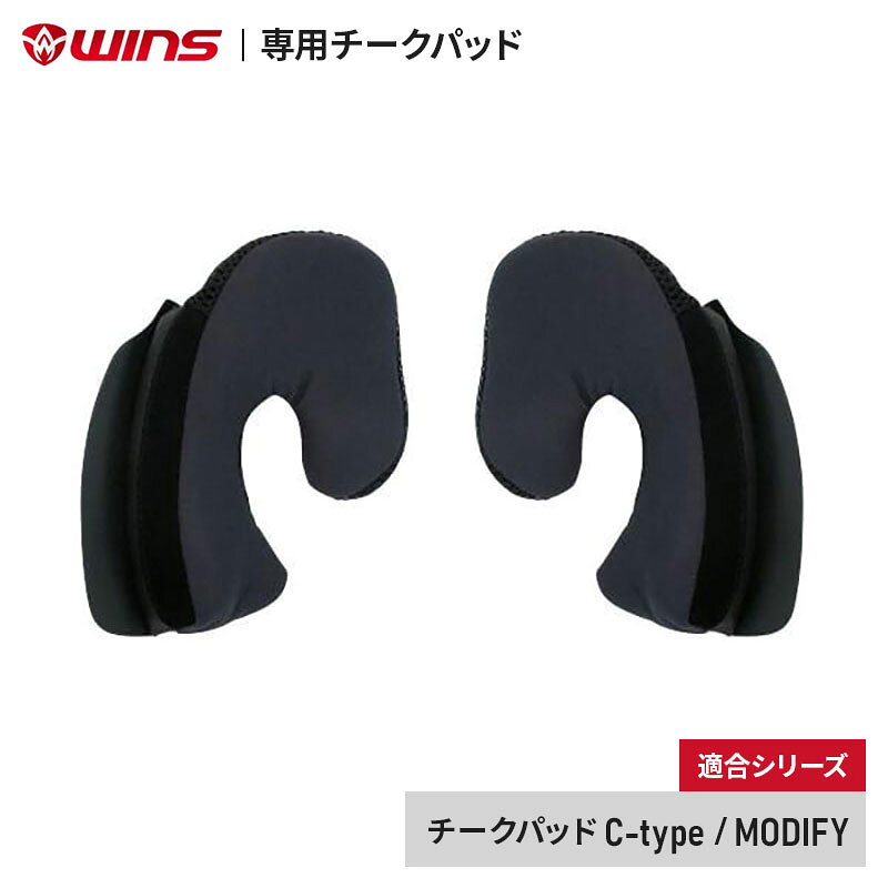 WINS(ウインズ)の一覧はこちら ヘルメットをかぶると頬が痛い、脱着時に頬が擦れる。長時間ツーリングが苦痛。そんなお悩みを解決する交換用チークパッドです。 【適合ヘルメット】 MODIFY チークパッド C type CR-I ホックが2...