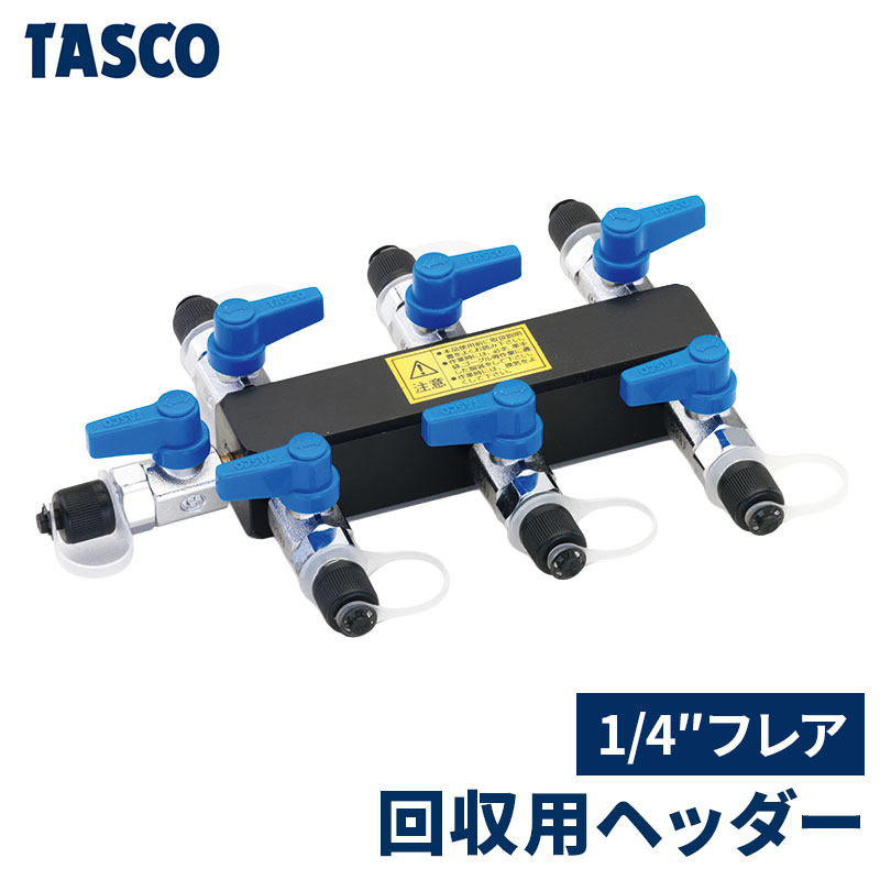 イチネンTASCO (タスコ)の一覧はこちら 複数台の回収作業に便利な回収ヘッダシリーズ。 【商品規格】 接続ポート径：1/4″フレア 【商品サイズ】 TA110V-1 分岐ポート数：6 ボールバルブ：全接続ポート 寸法：190×150×4...