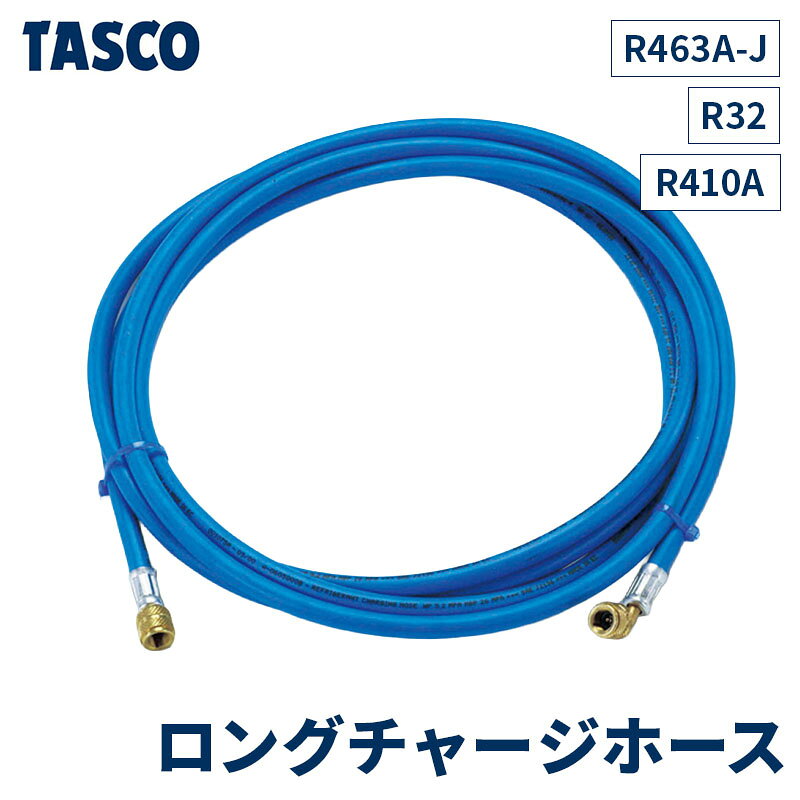イチネンTASCO (タスコ)の一覧はこちら 離れた場所での冷媒回収作業で、ボンベ、回収装置等を運ばなくてすみます。 内部ナイロンコーティングのため、高耐圧でより安全なチャージホースです。 【商品詳細】 常時圧力：～5.5Mpa 交換用パッ...