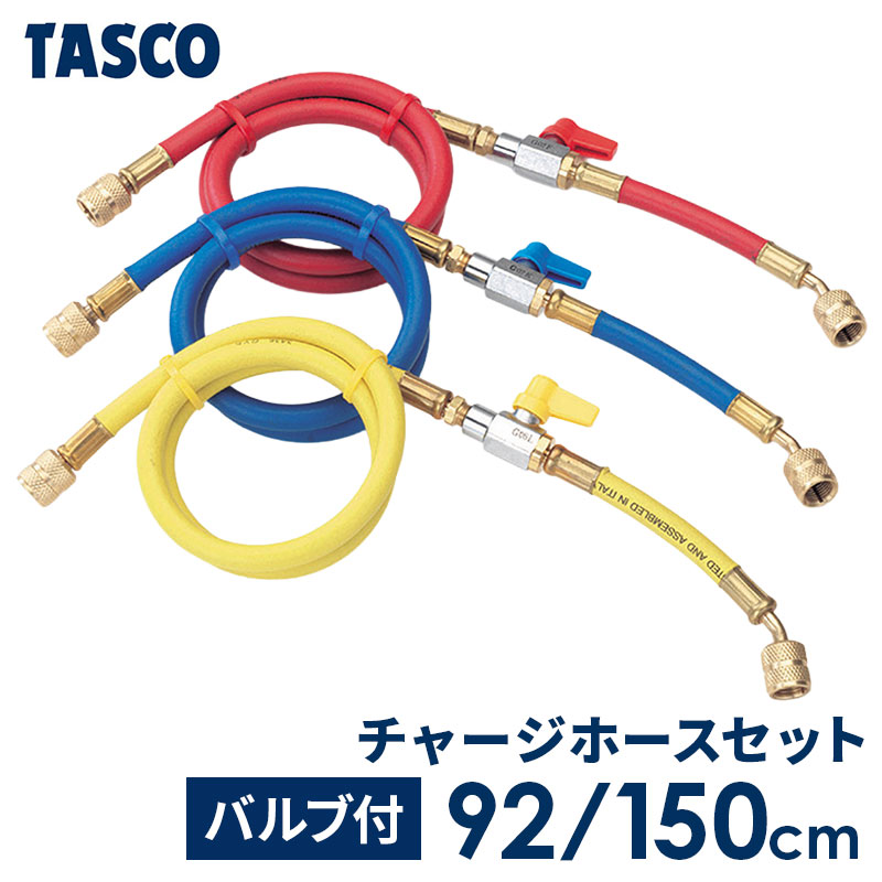 イチネンTASCO (タスコ)の一覧はこちら 内部ナイロンコーティングのため、高耐圧でより安全なチャージホースです。 【商品詳細】 接続口径：5/16″フレア 製品使用圧力：～5.5MPa セット内容：〈赤・青・黄〉3本セット 交換用パッキ...