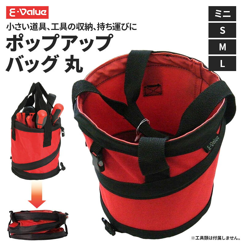 E-Valueの一覧はこちら 強力スプリング付で、中身が空でもしっかり自立。道具、工具の収納、持ち運びに最適です。 ビニール袋を入れればゴミ箱やバケツとしても使用できます。使わない時サッとたたんでカチッとロック、コンパクトで持ち運びにも便利...