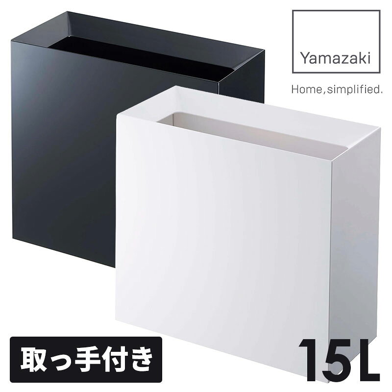 山崎実業の一覧はこちら 袋を引っ掛けても見えないシンプルでスタイリッシュなデザインのゴミ箱です。 ●艶のある質感でお部屋のインテリアに馴染みます。 ●四角形なので収まりがよく、リビングや洗面室など置き場所を選びません。 ●開口部は幅30×奥...