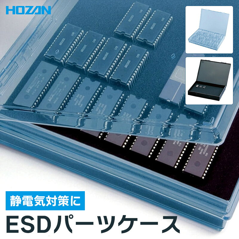 HOZAN(ホーザン)の一覧はこちら 静電気に弱い電子部品の輸送、保管に。 スタンダードタイプは静電気対策されたプラスチック製のケースに導電性ウレタンフォームをセット。ICをフォームに差し込むだけで、同電位に保たれ静電気障害を防止します。 ...