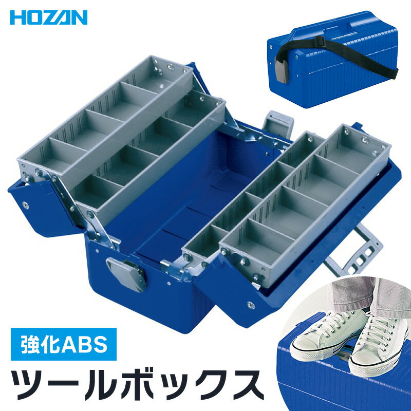 HOZAN(ホーザン)の一覧はこちら ●鉄よりも耐衝撃性にすぐれた強化ABS製のハードツールケース。 ●B-54は前面部、B-55/56は側面部に錠前取り付け用の穴（対応シャックル径：5.0mmΦ）があります。 ●上に乗ってもビクともしない...