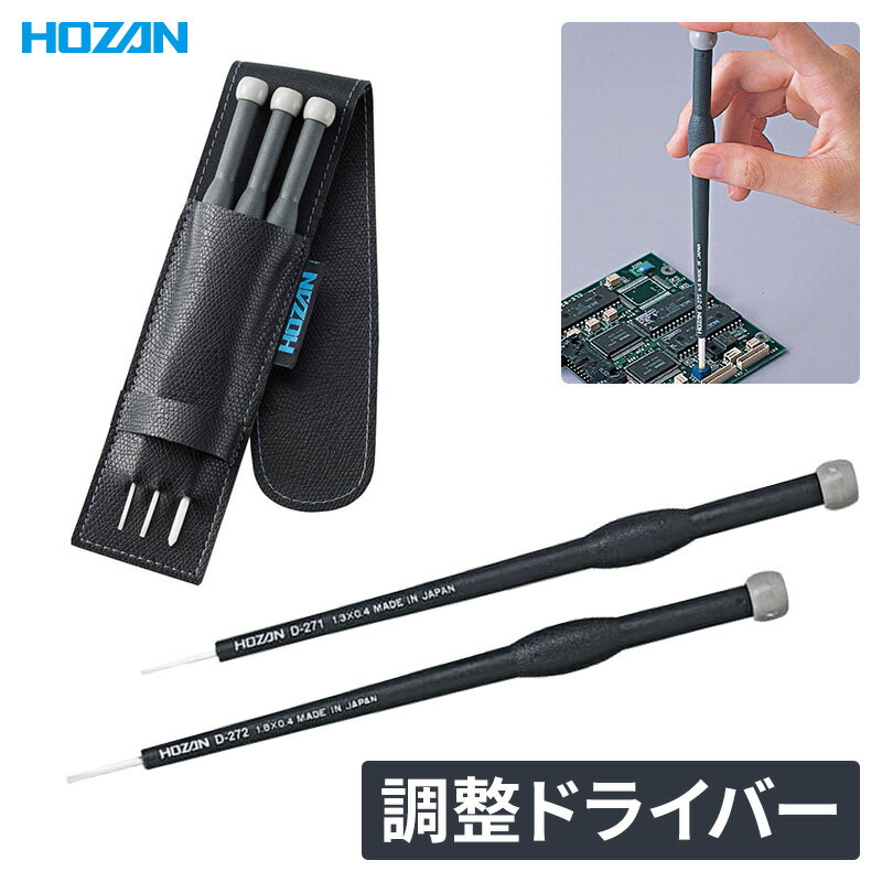 HOZAN(ホーザン)の一覧はこちら 回路に影響を与えず、半固定抵抗などの電子部品の調整に。 ファインセラミックの中でも特に強度やねばりに優れた高耐久・高強度のジルコニアセラミックを採用。耐摩耗性が高く、チップ型半固定ボリュームの調整作業に...