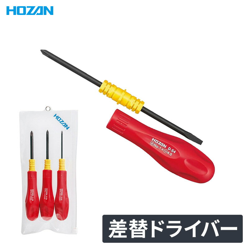 HOZAN(ホーザン)の一覧はこちら 場所を取らず、かさばらない差替ドライバー。汎用的なネジサイズをカバー。 【商品仕様】 D-52 先端サイズ：(+) No.00 / (-) 2.5×0.4mm 全長：181mm 軸長：57+57mm 軸...