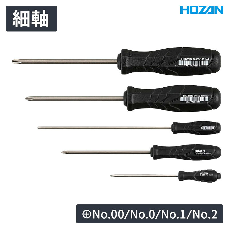 HOZAN(ホーザン)の一覧はこちら 機器のメンテナンスに。寸法精度に優れた「無電解ニッケルメッキ」仕上げ。 一般のドライバーよりもひと回り細い軸を採用していますので、家電製品等に多く見られる奥まった所のネジに最適です。 【商品仕様】 （+...