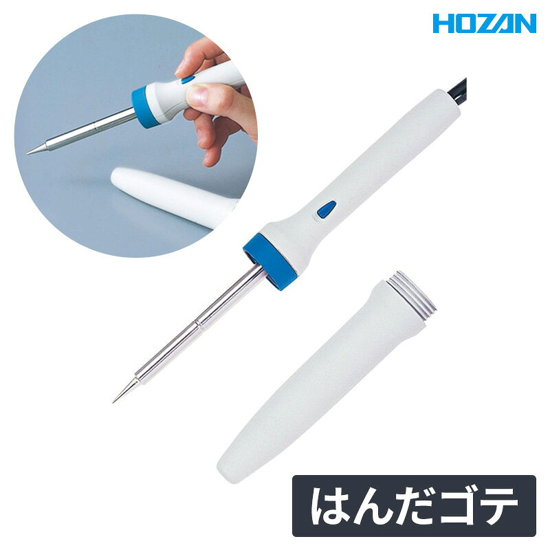 HOZAN(ホーザン)の一覧はこちら ブースト（即熱）機能を内蔵し、現場での待ち時間を短縮。耐熱キャップ付で、使用後すぐに収納可能。 【定格電圧・周波数】 100V：100V 50 / 60Hz 230V：230V 50 / 60Hz 【商...