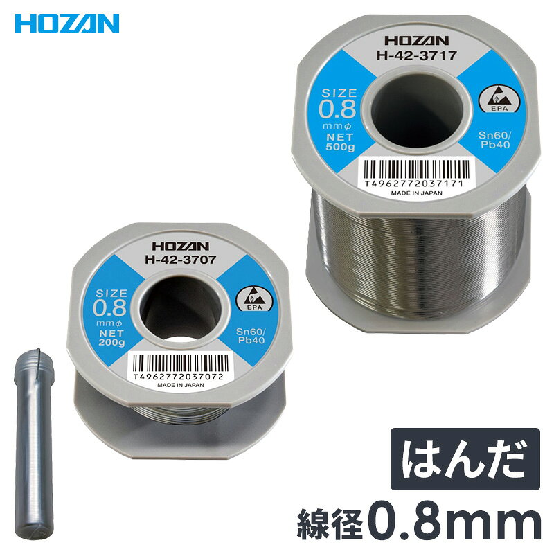 HOZAN(ホーザン)の一覧はこちら ホーザンのハンダは全てフラックス入りです。200g・500gはESD対策品です。 【商品詳細】 成分：Sn60-Pb40 固相/液相温度：183℃/190℃ 線径：0.8mmφ 【長さ】 （参考値） 2...