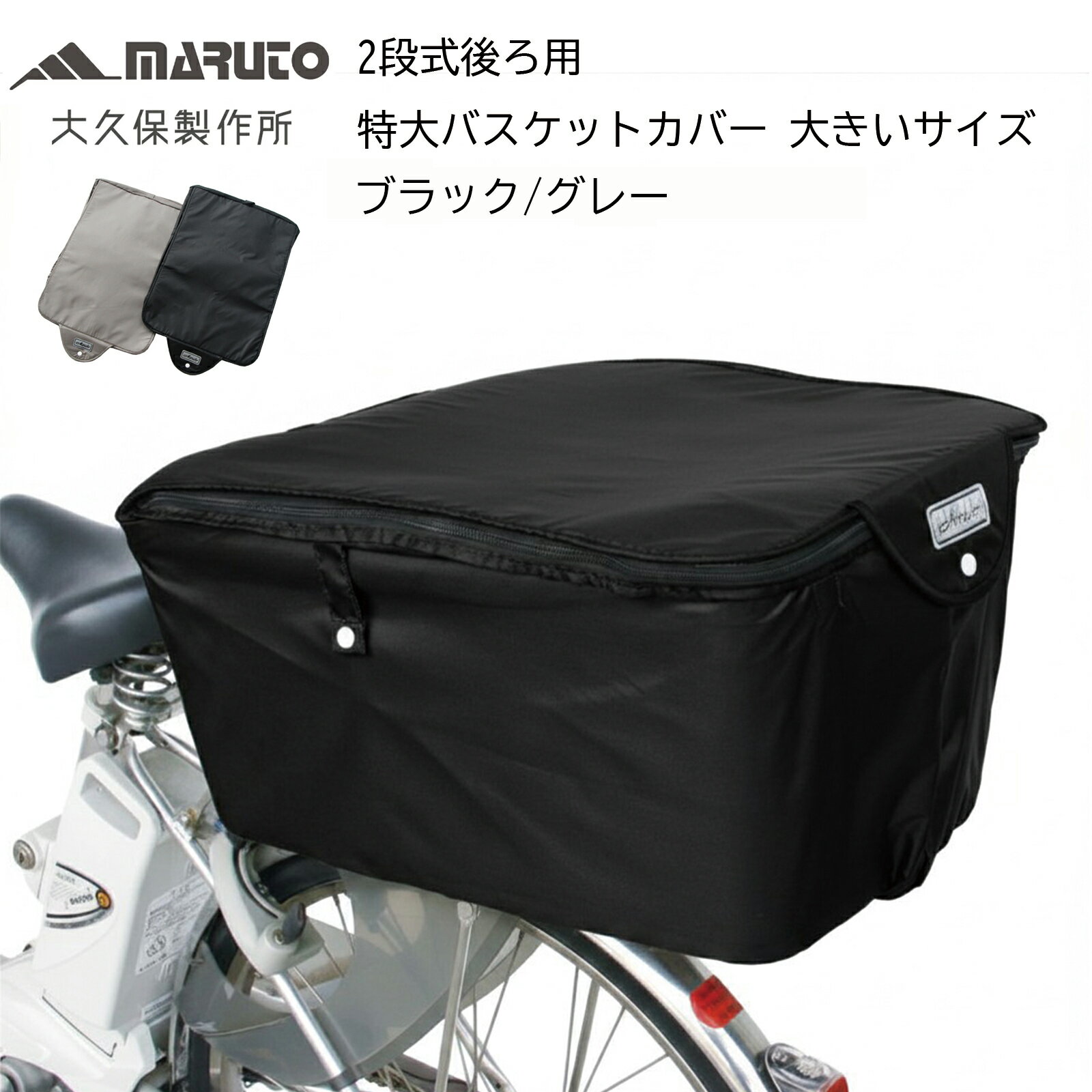 MARUTO(マルト)の一覧はこちら●特大後カゴ対応のワイド設計大型リアバスケット対応モデル。一般的なカバーでは入らない大きめカゴにもおすすめです。●荷物が増えたら容量アップ背面側のボタンを外すことで高さがアップ。大きな荷物もスッキリ収納で...