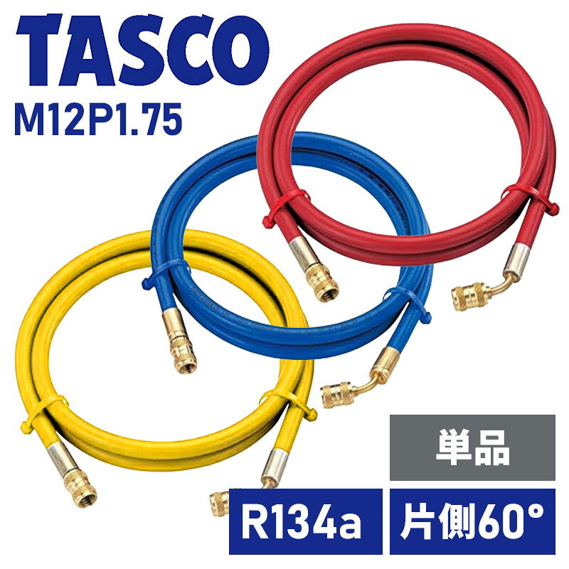 イチネンTASCO (タスコ)の一覧はこちら プロの空調技術者から信頼されるイチネンTASCOブランド。確かな品質と性能で、あなたの作業を強力にサポートします。 イチネンTASCOの高品質チャージホース。内部ナイロンコーティング技術により高...