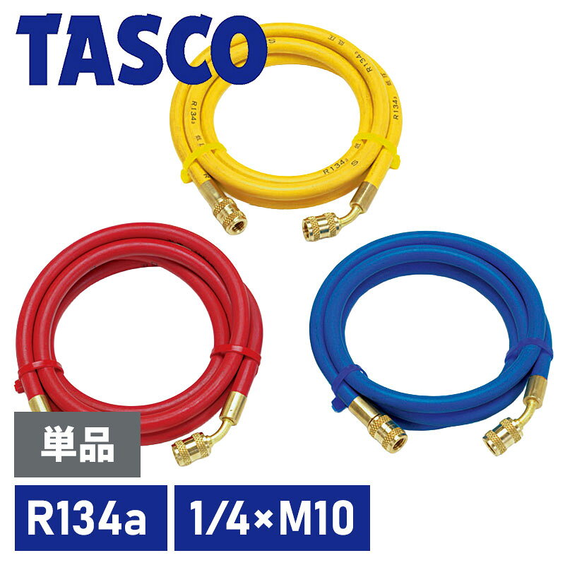 イチネンTASCO (タスコ)の一覧はこちら R134a冷媒対応の異径チャージホース3本セット。空調・冷凍設備のプロが信頼するTASCOブランドの高品質ホースです。赤・青・黄の3色カラーコードで高圧側・低圧側・冷媒ボンベ側を直感的に識別でき...