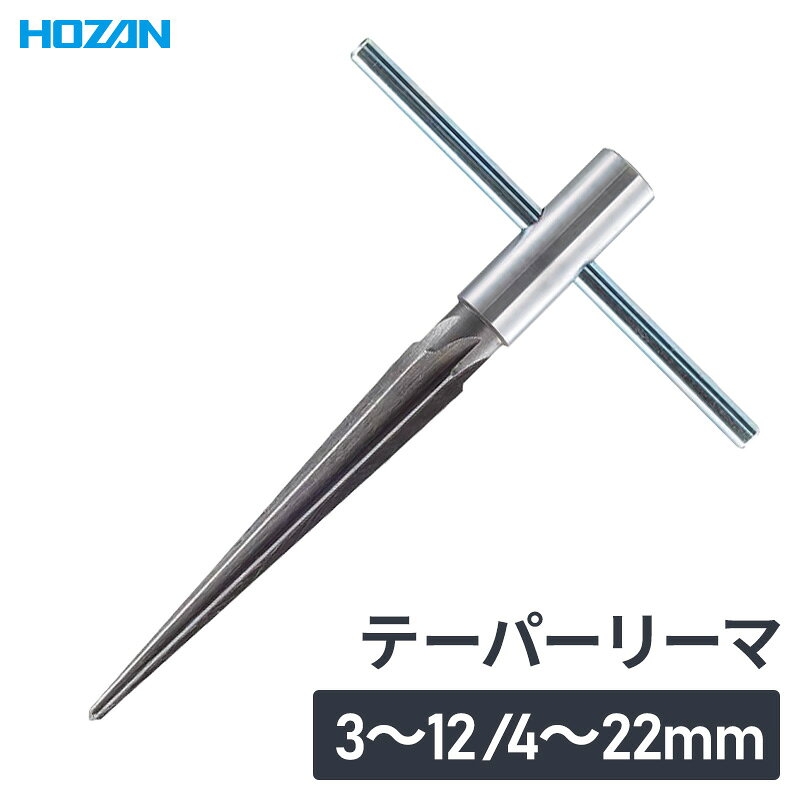 HOZAN(ホーザン)の一覧はこちら 高炭素鋼を採用しており、アルミ・薄鉄板・プラスチック・木材までスムーズ。6～7枚刃構成で穴が歪みにくく、真円に近い形で拡大可能です。 【商品詳細】 適応サイズ：3～12mmφ テーパー角：7° 重量：6...