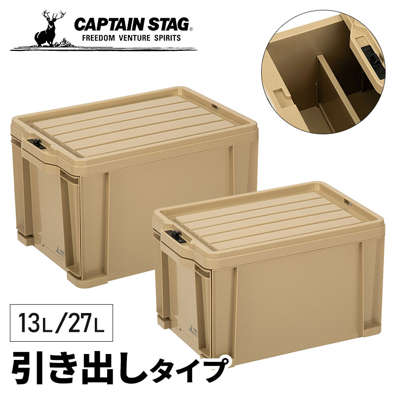 CAPTAIN STAG（キャプテンスタッグ）の一覧はこちら 積み重ねた状態でも中身が取り出せる、引き出しコンテナボックス。アウトドア用品やDIY用品、クローゼット内の収納に便利です。 ●「積み重ねロック」と「引き出しの飛び出し防止ロック」...