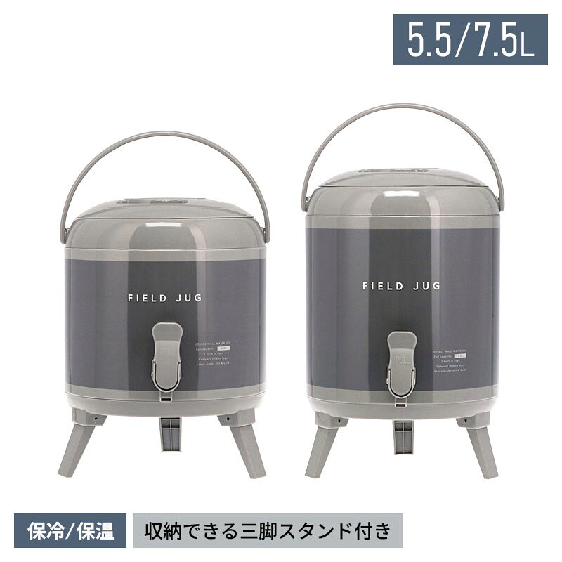 アウトドアでも生活空間でもなじむ落ち着いたデザインのウォータージャグです。保温保冷対応で飲み頃温度をキープします。 洗いやすい広口タイプで、折りたたんで収納できる三脚スタンド付きです。 ●保温保冷対応で飲み頃温度をキープ ●注ぎやすいレバー...