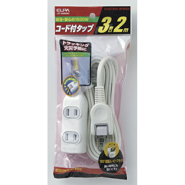ELPA(エルパ)の一覧はこちら【特徴】180度回転プラグ耐トラッキングカバー付【仕様】定格　125V　15A合計1500Wまでコード長：2m口数：3個口カラー：ホワイトサイズ(cm)WxDxH:1.1x0.4x2.4重さ(g):235JA...