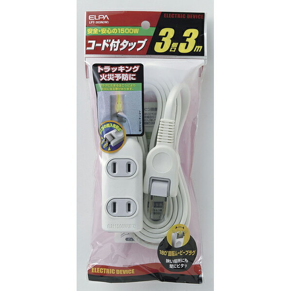 ELPA(エルパ)の一覧はこちら 【特徴】180度回転プラグ耐トラッキングカバー付【仕様】定格　125V　15A合計1500Wまでコード長：3m口数：3個口カラー：ホワイトサイズ(cm)WxDxH:1.1x0.4x2.4重さ(g):295J...