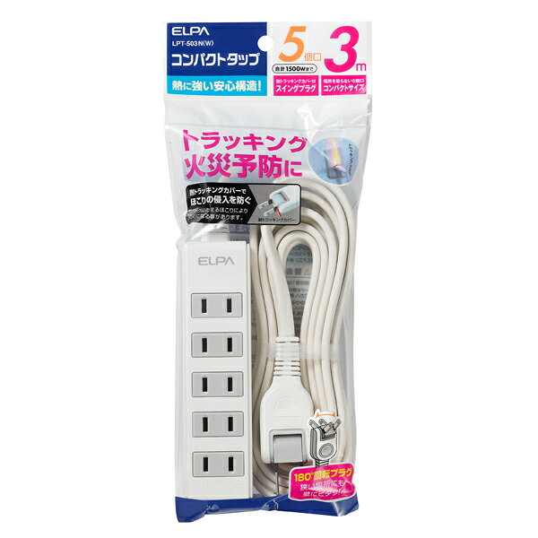 ELPA(エルパ)の一覧はこちら【特徴】耐トラッキングカバー付180度回転スイングプラグ【仕様】定格容量：AC125V 15A合計1500Wまで使用温度範囲：-10度～40度コード長：3.0m口数：5個口屋内専用カラー：ホワイトサイズ(cm...