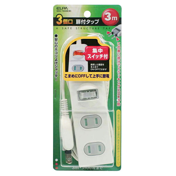 ELPA(エルパ)の一覧はこちら【特徴】集中スイッチ付ですので、プラグを抜かずに使用機器を一斉にON/OFFでき、無駄な待機電力をカットできます。差込口には、ほこりの侵入を防止し、幼児のいたずらによる感電を予防するシャッター、プラグにはトラ...