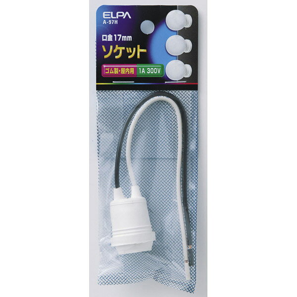 ELPA(エルパ)の一覧はこちら □屋内照明や看板・装飾用などに適したソケットです。□電球は20W以下のものをご使用ください。□定格：300V 1A□口金：E17□ゴム製JANCD:4901087045976【銀行振込・コンビニ決済】等前払...