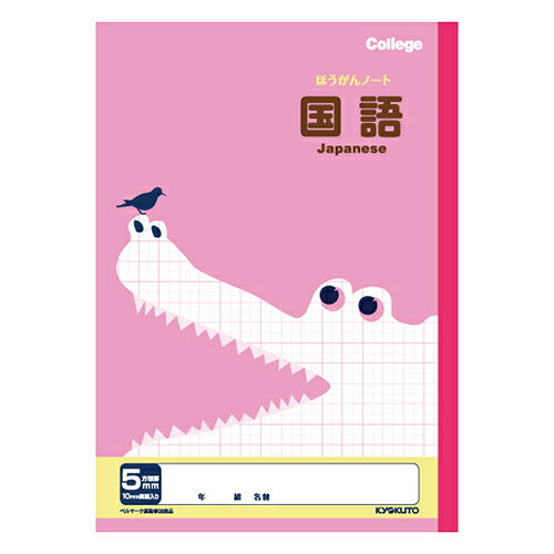 日本ノートの一覧はこちら□国語□規格：B5□仕様：5mm方眼罫(10mm実線付)□サイズ：B5＝縦252×横179mm※商品の表紙デザインは変更されることがあります。ご了承ください。JANCD:4901470096004【銀行振込・コンビニ...