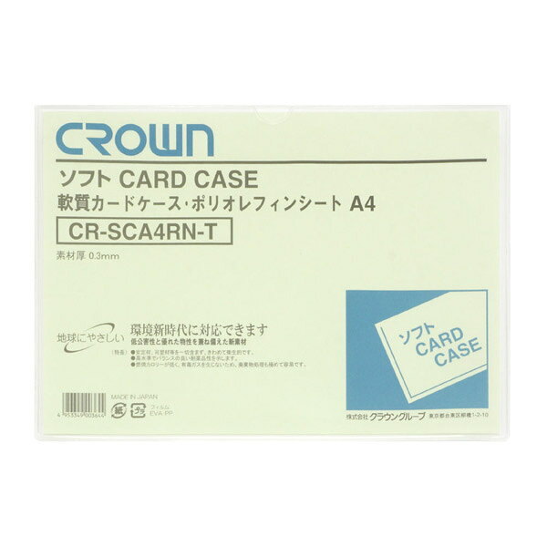 クラウンの一覧はこちら□規格：A4判□内寸：縦217×横306mm□外寸：縦219×横310mm□厚：0.3mm□材質：軟質ポリオレフィンJANCD:4953349003644【銀行振込・コンビニ決済】等前払い決済予定のお客様へ当商品は弊社...