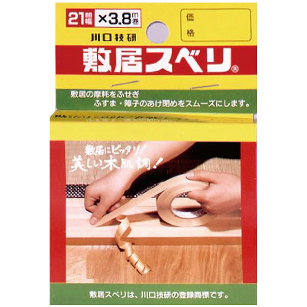 川口技研の一覧はこちら 『建具が軽快に動き、敷居も長持ち！』しっかり貼れて仕上がりスッキリ！【材質】ポリエチレン、アクリル系粘着テープ【商品サイズ】(対応溝幅×長さ)21mm幅×3.8m巻　厚さ約1.0mm 剥離紙付き 75g/巻【購入前の...