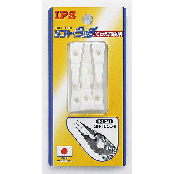 IPS PLIERS(アイピーエス)の一覧はこちらソフトタッチ くわえ部樹脂＜セット内容＞・くわえ部樹脂　6個（3組）・取り付け用ネジ　2個（1組）材質 : ナイロン品番 : NO.351JANCD:4953880491238【銀行振込・コ...