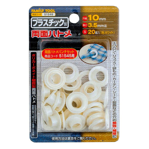 イチネンアクセスの一覧はこちら軽量で強く、取付が簡単なプラスチック製の両面ハトメ玉です用途に合わせてお好きなカラーバリエーションから選べますエプロン・リュック・袋もの・服飾などの穴の補強・補修に玉入数：20組玉材質：ポリカーボネイト製厚さ上...