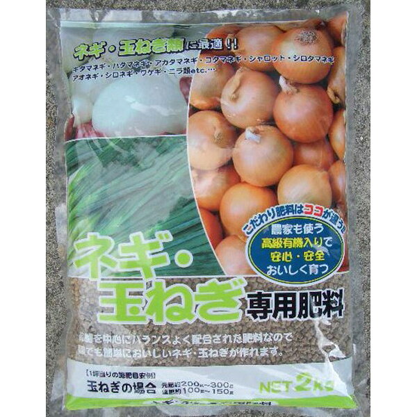 DKHの一覧はこちらゆっくり効く有機成分と速効性の化成肥料がバランスよく配合した、ネギ、タマネギを育てる肥料です。撒きやすい粒（ペレット）タイプ。シャロット、ワケギ、ニラなどにもおすすめです。チッソ：リンサン：カリ＝10：10：10【商品サ...
