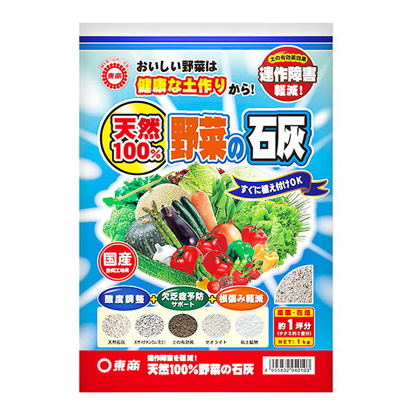 東商の一覧はこちら有機栽培愛好家におすすめです。おいしい野菜が育つ健康な土を作る。天然石灰へ健康な土を作る4種類の天然素材をバランスよくブレンドしました。使用するすべてが天然素材となっています。使用後すぐに植え付けできます。植物の根を痛めに...
