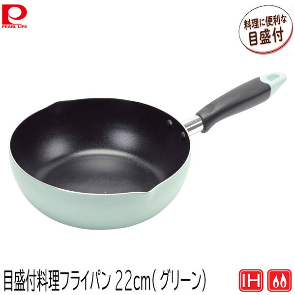 パール金属の一覧はこちらフッ素加工でこびりつきにくく、IHにもタイオウしているので、様々な料理にご使用いただけます。また、500～1500ccのメモリ付きなので、調理量を簡単に測ることができます。直径22cmで深型なので、炒める・煮る・焼く...