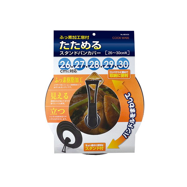パール金属の一覧はこちらたためるスタンドカバー　26cm～30cm用・こびりつきにくいふっ素樹脂加工で、お手入れ簡単・ガラス窓だから調理具合が見える・ハンドルを回せばスタンドになり自立します・コンパクトに畳めて、収納便利●製品サイズ（約）／...