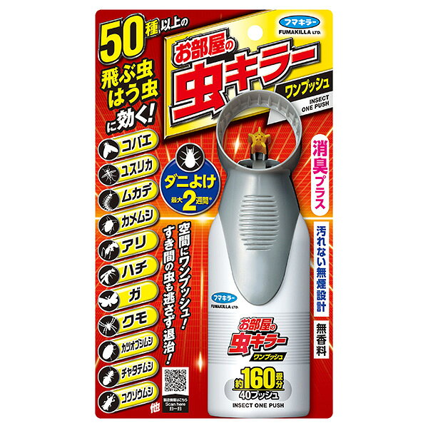 フマキラーの一覧はこちら空間にワンプッシュ。お部屋のイヤな虫をまとめて退治します。コバエ・ムカデ等50種類以上の虫に効く殺虫剤。はう虫・飛ぶ虫、50種以上の虫に効果を発揮し、空間にスプレーするだけですき間に隠れた害虫も逃さず退治します。速効...