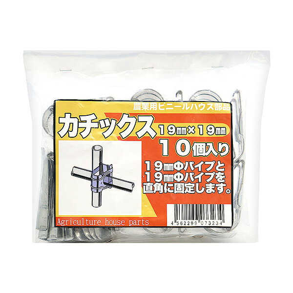 東都興業の一覧はこちらパイプとパイプをクロスに留めます。ビニールハウス用部材。本体のリブ加工・仮止め加工で強度及び施工性に優れています。クサビの先端曲げ加工・戻り防止加工で作業性に優れています。●適合パイプ径(mm)：19X19。●容量：1...
