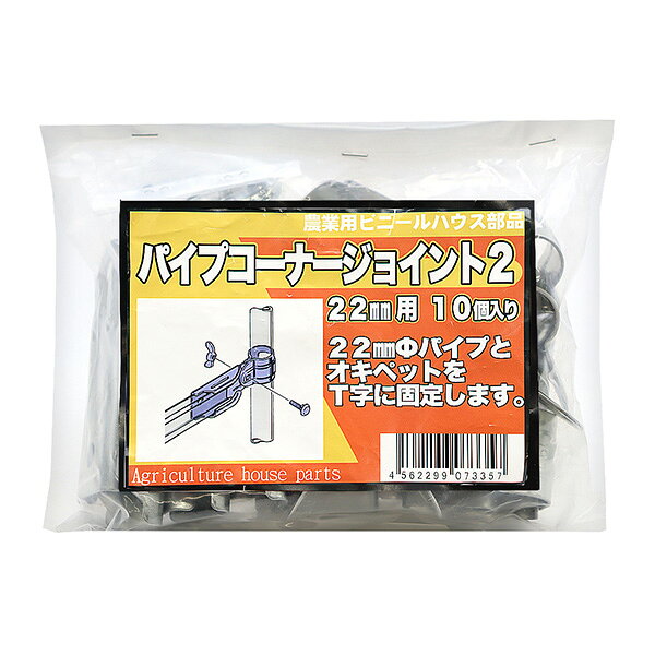 東都興業の一覧はこちら平板、ユニバーサル、ボルト・ナットの3点を使用してビニペットとパイプをT型に留めます。ビニールハウス用部材。平板がビニペットの端部を包み込み、フィルムを保護します。●適合パイプ径(mm)：22。●容量：10個入り。●メ...