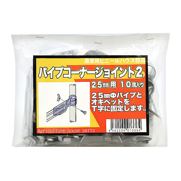 東都興業の一覧はこちら平板、ユニバーサル、ボルト・ナットの3点を使用してビニペットとパイプをT型に留めます。ビニールハウス用部材。平板がビニペットの端部を包み込み、フィルムを保護します。●適合パイプ径(mm)：25。●容量：10個入り。●メ...
