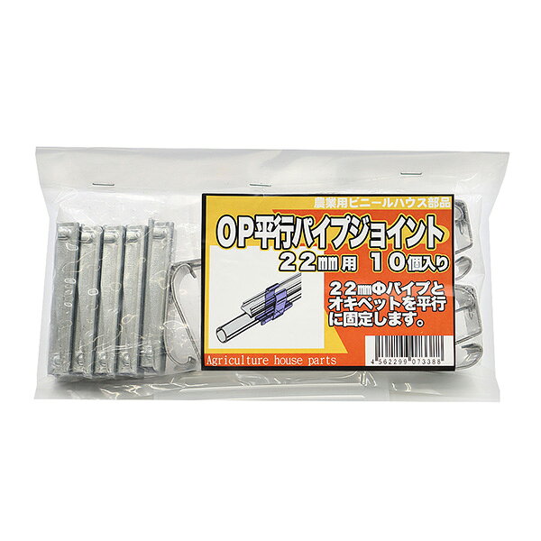 東都興業の一覧はこちらオキペットとパイプを平行に留めます。ビニールハウス用部材。22mm径のパイプ専用です。●適合パイプ径(mm)：22。●容量：10個入り。●メーカー品番：3001306-0054-0。JANCD:456229907338...