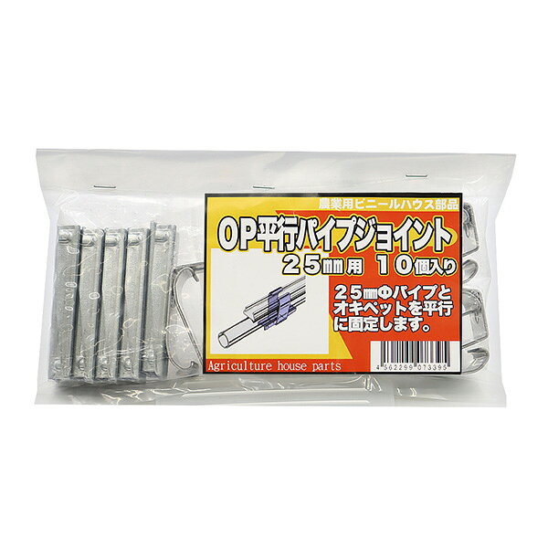 東都興業の一覧はこちらオキペットとパイプを平行に留めます。ビニールハウス用部材。25mm径のパイプ専用です。●適合パイプ径(mm)：25。●容量：10個入り。●メーカー品番：3001307-0054-0。JANCD:456229907339...