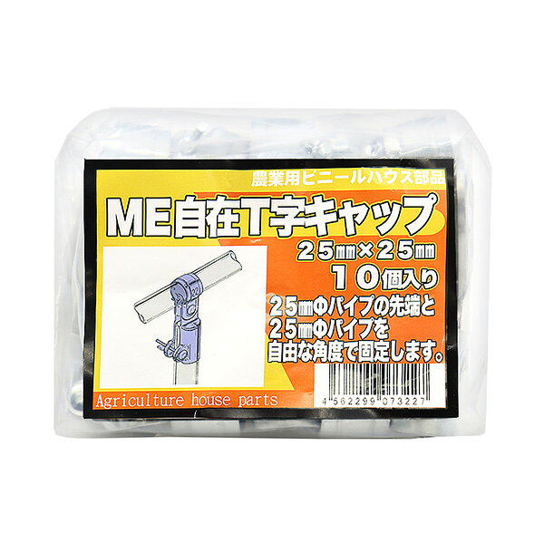 東都興業の一覧はこちらパイプ同士をT型に固定します。ビニールハウス用部材。角度も自在に変えることができます。●適合パイプ径(mm)：25X25。●容量：10個入り。●メーカー品番：3004648-0054-0。JANCD:456229907...