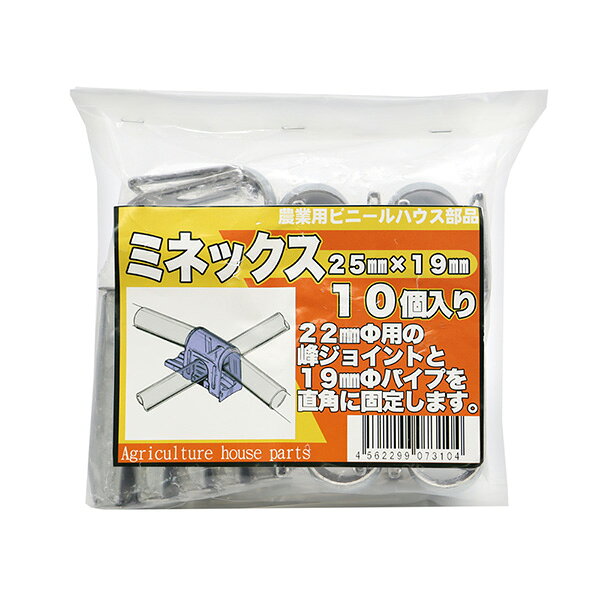 東都興業の一覧はこちら天井ジョイントと直管パイプをクロスに留めます。ビニールハウス用部材。PO系フィルムに最適です。●適合パイプ径(mm)：25X19。●容量：10個入り。●メーカー品番：3009796-0054-0。JANCD:45622...