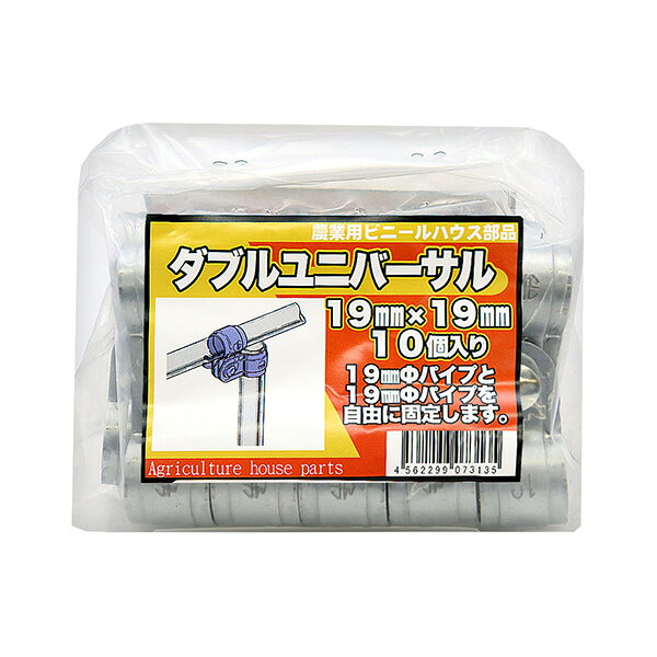 東都興業の一覧はこちらパイプ同士をT型または平行に固定します。ビニールハウス用部材。ユニバーサルとボルト・ナットで仮組み済みです。●適合パイプ径(mm)：19X19。●容量：10個入り。●メーカー品番：3006369-0054-0。JANC...