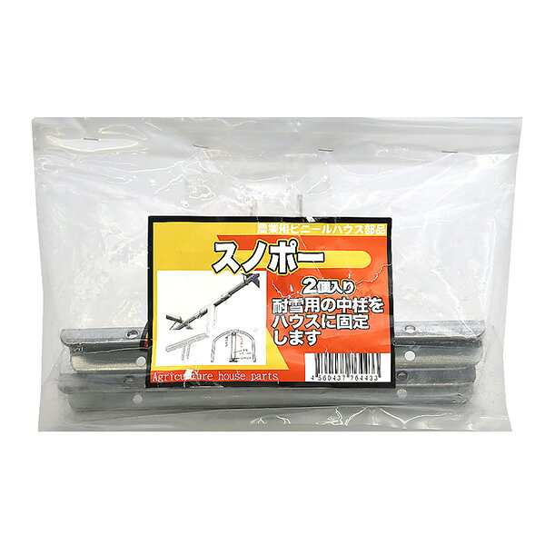 東都興業の一覧はこちら突然の降雪にハウスを補強します。ビニールハウス用部材。峰パイプ（ハウスの天井）に取り付けたスノポーに支柱を差し込むことでハウスの耐雪強度を上げます。●容量：2個入り。●メーカー品番：3011900-0054-0。JAN...
